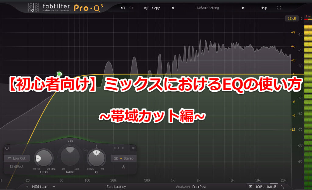 【DTM初心者向け】ミックスにおけるEQの使い方｜作曲のエンジニアリングラボ
